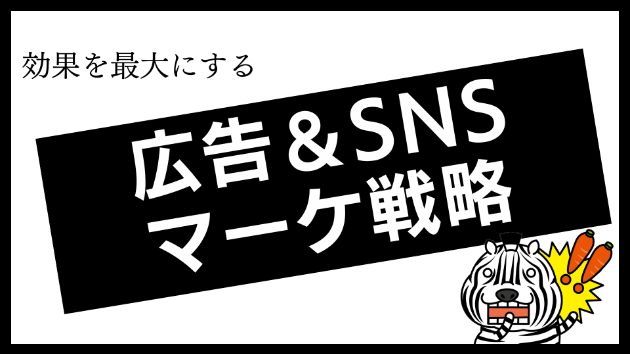 効果を最大化する広告＆SNS マーケティング戦略の立て方｜Meta広告 戦略マーケター しぃ～ま｜coconalaブログ