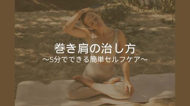 巻き肩の治し方｜sasisuseho｜coconalaブログ
