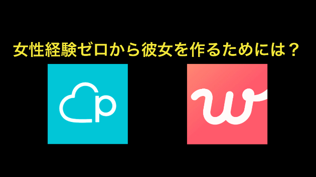 女性経験ゼロから彼女を作るためには？｜Kei_マッチングアプリ攻略班｜coconalaブログ