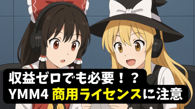 【ゆっくりQ&A #9】収益ゼロでも商用ライセンスが必要？YMM4やAquesTalkで収益化を目指すなら購入必須！少し複雑な「ライセンス」の疑問、この動画を見るだけで解決します！｜SS＠動画 ...