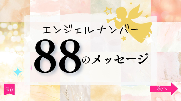 【エンジェルナンバー】88のメッセージ｜rabitamyu｜coconalaブログ