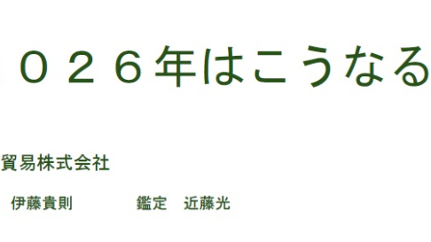 2026年はこうなる｜近藤未来鑑定 近藤 光 【年中無休】｜coconalaブログ