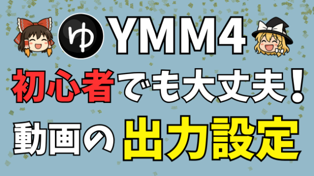 【YMM4の使い方】編集が終わったら「書き出し！」YouTubeに最適なYMM4の動画出力設定を教えます。解像度・ビットレート・その他設定もわかりやすく解説（2025年最新版）｜SS＠動画 ...