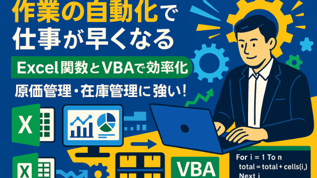 「月次決算がラクになる！Excel×VBA×CSVで原価管理を半自動化する方法」｜Excel原価計算の匠｜coconalaブログ