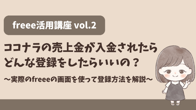 freee活用講座vol.2【ココナラの売上金が入金されたらどんな登録をしたらいいの？】｜春崎なるみ｜coconalaブログ