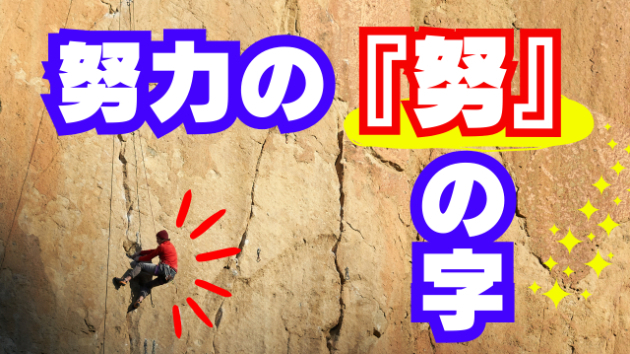 努力の『努』の字｜ちえ彦｜coconalaブログ