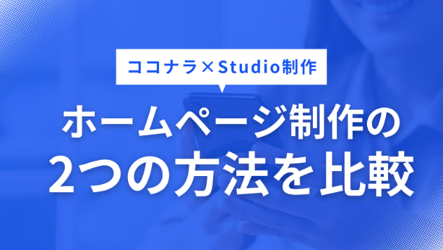 【最新】ココナラでStudioを使ったホームページ制作ガイド｜外注とメンターサポートを比較｜まつ｜ノーコードエキスパート｜coconalaブログ
