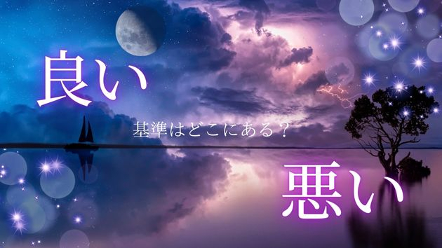 良い・悪い 基準は？｜IMRAMA ～魂の旅～｜coconalaブログ