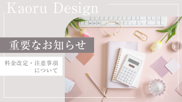 【重要】料金改定・注意事項のお知らせ｜Kaoru Design Office｜coconalaブログ