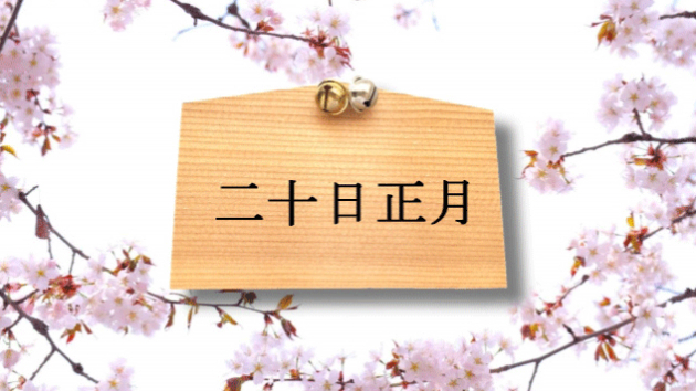 1214.二十日正月（はつかしょうがつ）｜RemoteViewer導与 ｜coconalaブログ