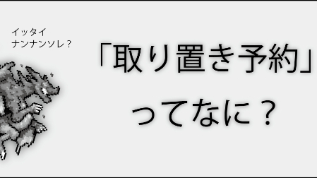 （今さら聴けない）チケット「取り置き予約」ってなに？｜chamoro（ちゃもろ）｜coconalaブログ