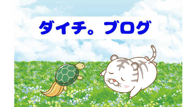 ダイチ。ブログ(36)｜青空ダイチ。｜coconalaブログ