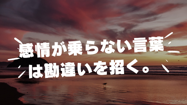 感情が乗らない言葉は勘違いを招く｜SaiCoo｜coconalaブログ