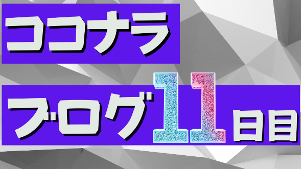 ココナラブログ 11日目｜話相手のつかさくん｜coconalaブログ