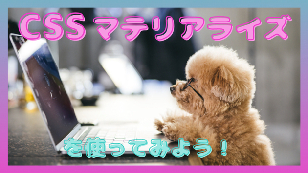 【CSS】Materialize（マテリアライズ）を使ってみよう！｜tsuyu0102｜coconalaブログ