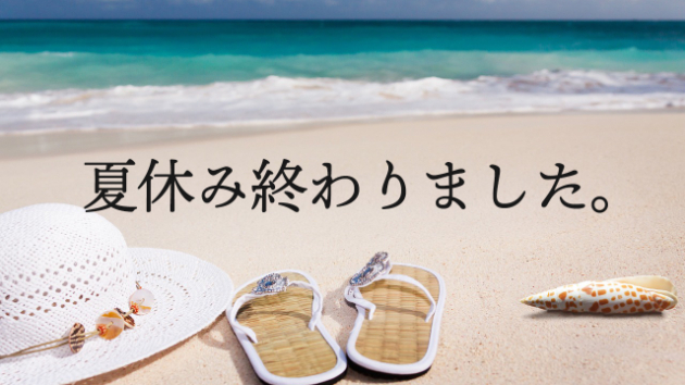 夏休み終わりました。｜Abought｜coconalaブログ