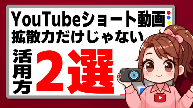 YouTubeショート動画の活用方法2選｜名波人有：現役YouTuber｜coconalaブログ
