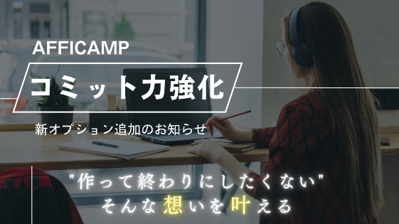 AFFICAMP ブログ・HP制作ブログ一覧｜coconalaブログ