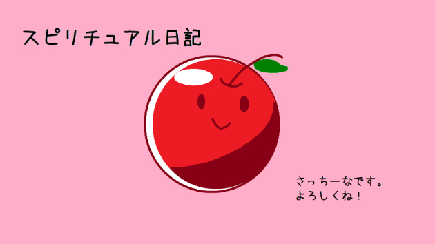 さっちーなのスピリチュアル日記 vol.1｜癒しの天使♡さっちーな｜coconalaブログ