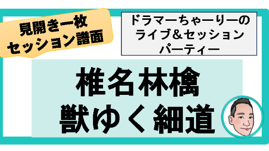 008【見開き一枚 椎名林檎 獣ゆく細道】｜大西もとや＝ドラマーちゃーりー｜coconalaブログ