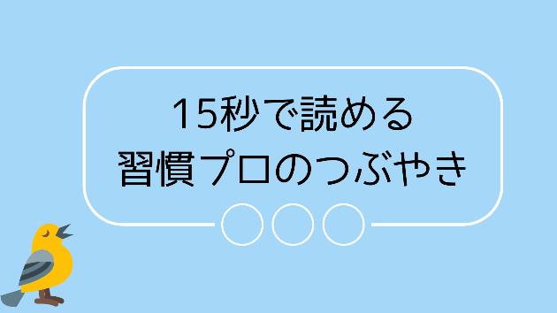 習慣プロのつぶやき_vol.26｜ワン＠習慣化コンサルタント｜coconalaブログ