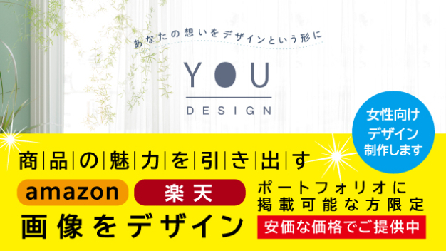 安価な価格でアマゾン・楽天用商品画像を制作します｜チラシ・ロゴ制作「YOU design」｜coconalaブログ