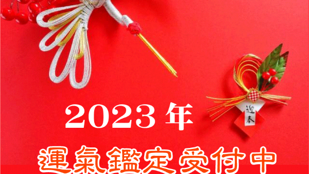 64 2023年あなたの運氣 受付中｜紫光【SHIKO】｜coconalaブログ