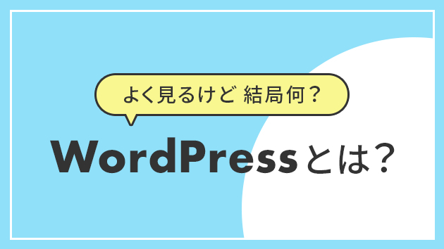 WordPressとは？｜よしおか めぐみ｜coconalaブログ