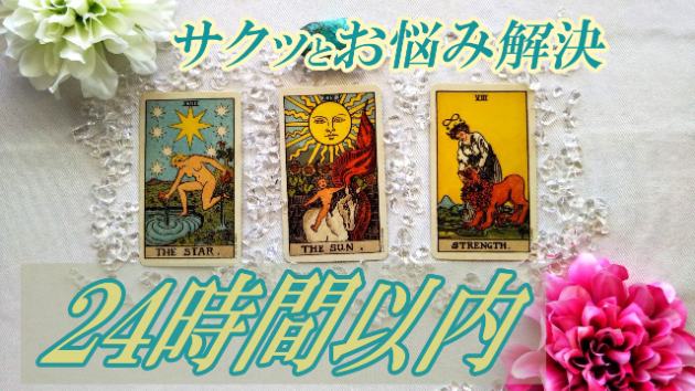 【新出品】24時間以内・タロットでお悩み解決のお手伝い｜ひのせT｜coconalaブログ