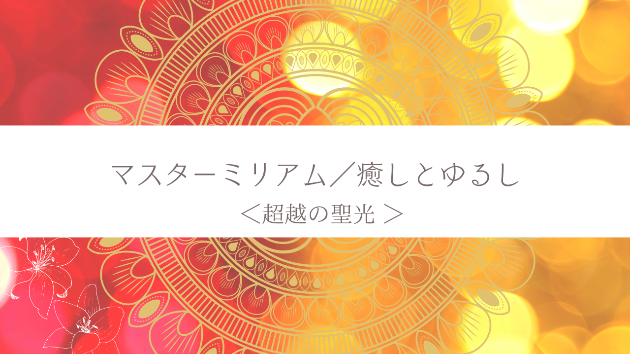 【マスター＆フェアリーヒーリング】癒しとゆるし／ツインフレーム*ミリアム 【videoアクティベーション】｜kan 369｜coconalaブログ
