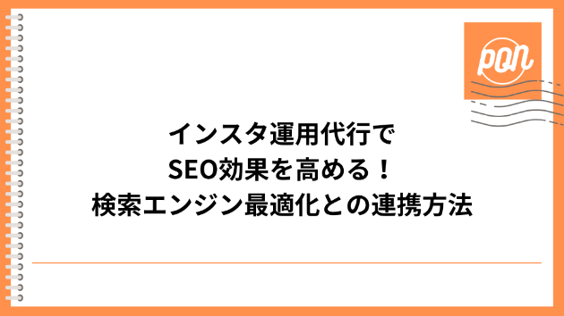 インスタ運用代行を利用してキャンペーンを成功させるための3つのポイント｜合同会社PON｜coconalaブログ