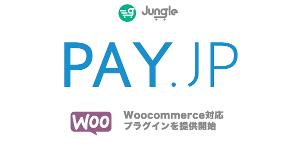 ECツール「JUNGLE」がPAY.JPのWoocommerce決済プラグインを無料配布！｜JUNGLE事業部｜coconalaブログ