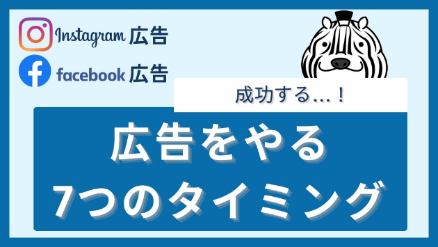成功する！広告をやる7つのタイミング｜Meta広告 戦略マーケター しぃ～ま｜coconalaブログ