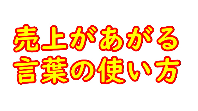 売上があがる言葉の使い方｜あずま貴之⭐自分軸の生き方コンサルタント｜coconalaブログ