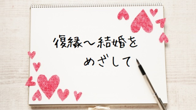 別れた恋人と復縁・結婚にいたるまで｜藤崎3｜coconalaブログ