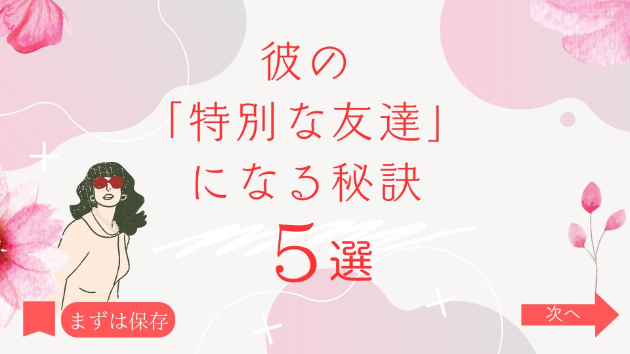 【彼の特別な友達になる秘訣5選】｜rabitamyu｜coconalaブログ