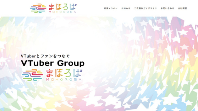 ホームページ制作事例-VTuber Groupまほろば様｜webbasetokyo＠WEB制作プロ｜coconalaブログ
