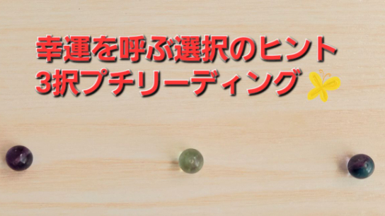 3択プチリーディング（幸運を呼ぶ選択のヒント）｜herbraffia｜coconalaブログ