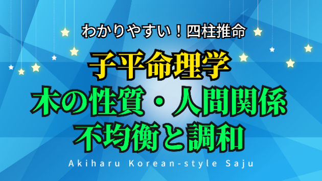 五行 - 木に対する理解を深める（基本的性質・人間関係・不均衡と調和）｜昭晴 Akiharu｜coconalaブログ