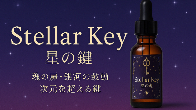 Stellar key・魂の扉を開く、星と植物と石のエリクサー｜星の巫女♡咲夜｜coconalaブログ
