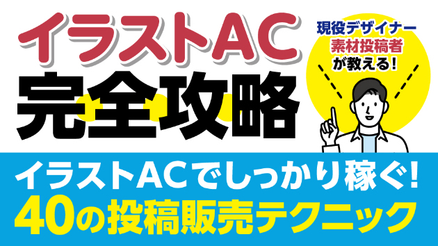 イラストACの販売戦略テクニック、教えます！｜じゅんデザイン｜coconalaブログ