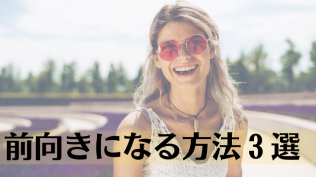 前向きになる簡単な方法を3つご紹介します｜Nurse Create｜coconalaブログ