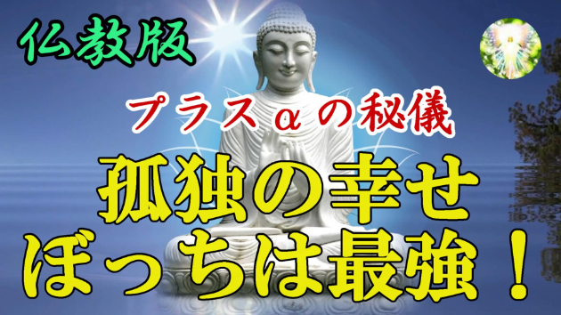 ぼっち（孤独）の人ほど、マトモだった？仏教の教え ＋αの秘儀｜マリン【光のカウンセラー】｜coconalaブログ