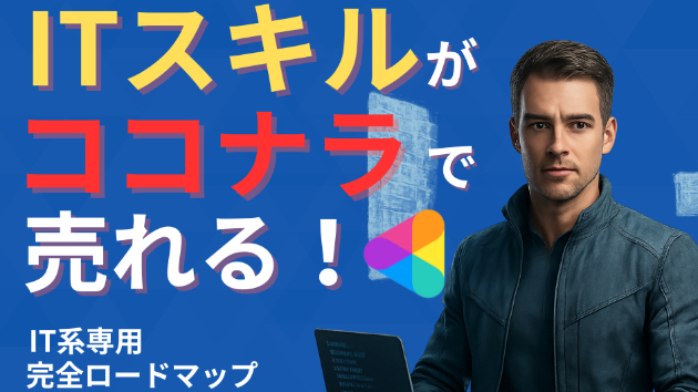【4/26リリース】ITスキルを使ったココナラ副業方法を伝授します｜しすてく＠SE｜coconalaブログ