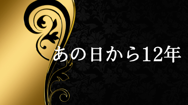 Vol.18 あの日から12年…｜立花＠恋愛心理カウンセラー｜coconalaブログ