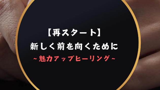 【再スタート】新しく前を向くために｜ヒーリングサロン花澄～KASUMI～｜coconalaブログ