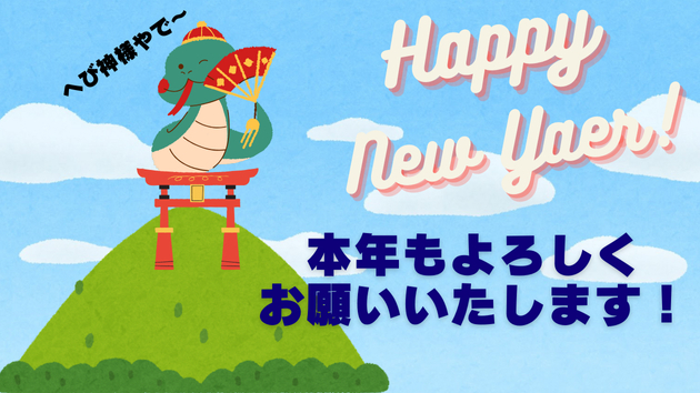新年のご挨拶｜x アツシ x｜coconalaブログ