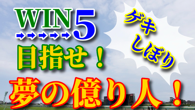 【WIN5】NHKマイル・新潟大賞典｜家庭学習支援塾｜coconalaブログ