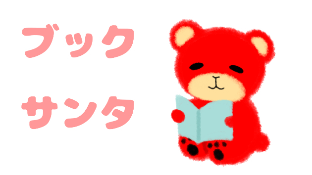 ブックサンタ｜ベアたん＠落書きイラストレーター｜coconalaブログ