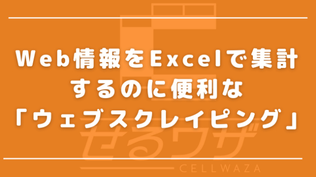 Excelを使ったWebスクレイピング入門：手順や注意点、実践に役立つテクニックを解説｜NUMARN GAMES｜coconalaブログ